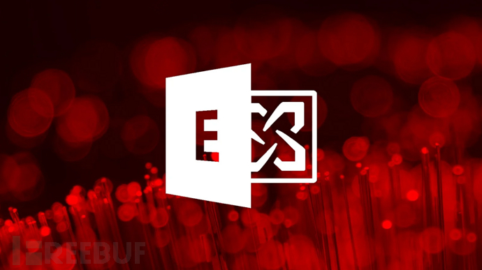 值得警惕，攻击者仍在利用已修复的Exchange漏洞 - FreeBuf网络安全行业门户