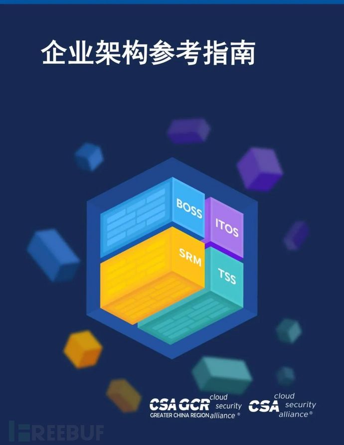 CSA《企业架构参考指南》实现安全、效率和运营，最佳实践指南！ - FreeBuf网络安全行业门户