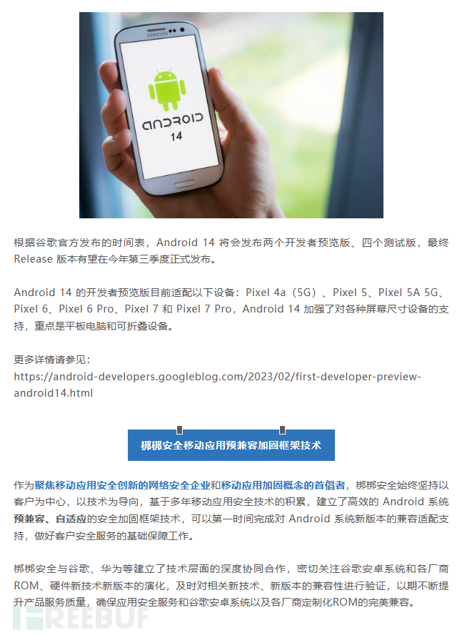 「零」修改！梆梆安全加固技术率先完美兼容Android 14开发者预览版 - FreeBuf网络安全行业门户