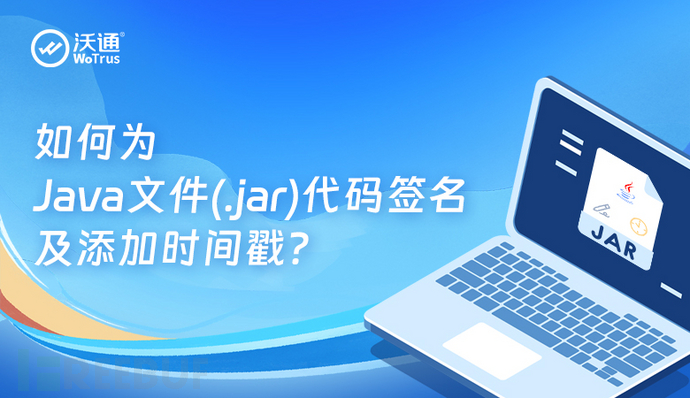 如何为Java文件代码签名及添加时间戳？ - FreeBuf网络安全行业门户