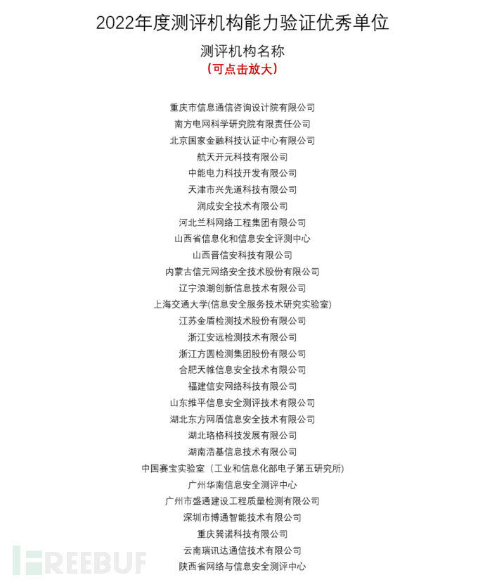 【附名单】揭晓：2022年度等保测评能力验证计划结果 - FreeBuf网络安全行业门户