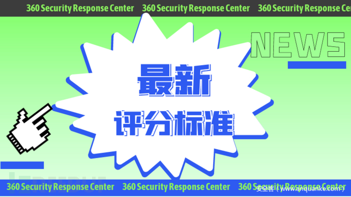 360SRC【外部漏洞处理流程及评分标准V2.0】试行 - FreeBuf网络安全行业门户