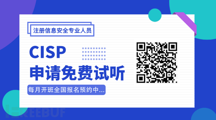 @网安人，3月起，报考CISP的请注意 - FreeBuf网络安全行业门户