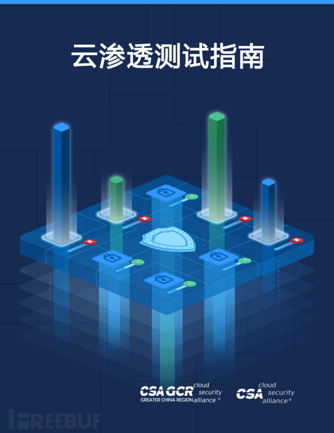 CSA:如何规范进行云上安全渗透测试？ - FreeBuf网络安全行业门户