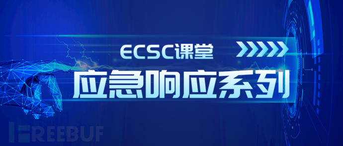 ECSC课堂 | 应急响应之Linux主机排查（一） - FreeBuf网络安全行业门户