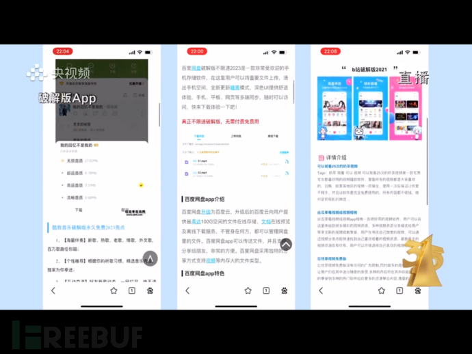 知识科普 | 3.15曝光的“破解版”App有哪些危害？有何安全建议？ - FreeBuf网络安全行业门户