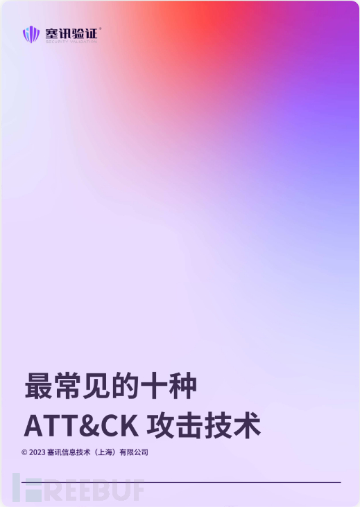 2023年十大最常见的ATT&CK战术及技术 - FreeBuf网络安全行业门户