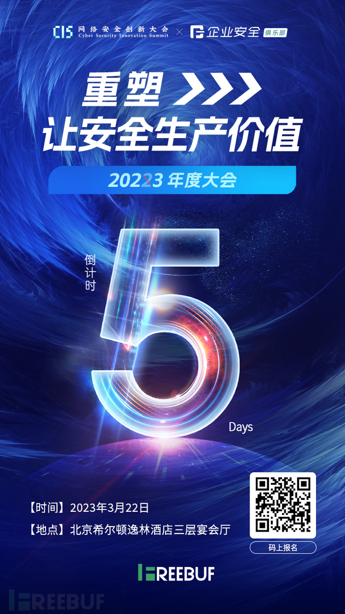 倒计时5天 | FreeBuf企业安全俱乐部·北京站不见不散 - FreeBuf网络安全行业门户