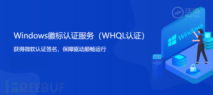 微软WHQL认证有哪些步骤？驱动程序签名及发布 - FreeBuf网络安全行业门户