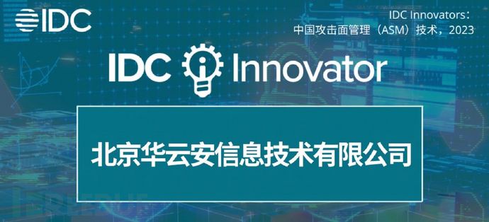 华云安入选IDC Innovators:中国攻击面管理(ASM)技术 - FreeBuf网络安全行业门户