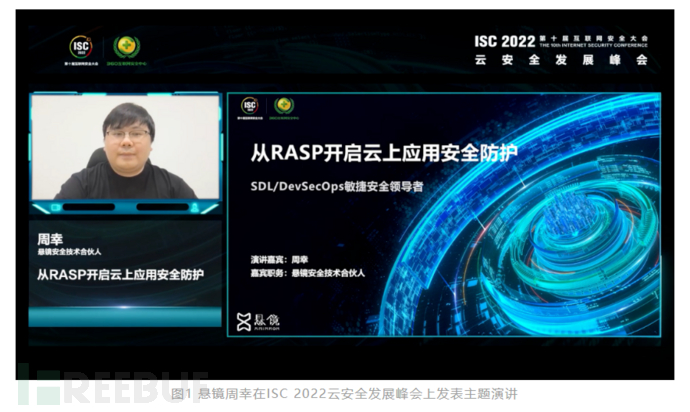 ISC技术分享：从RASP开启云上应用安全防护 - FreeBuf网络安全行业门户