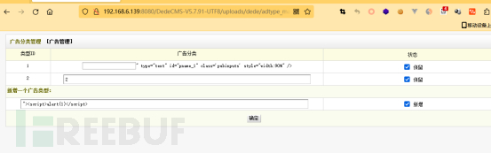 DedeCMS-V5.7.91-UTF8后台广告分类管理存在XSS漏洞 - FreeBuf网络安全行业门户