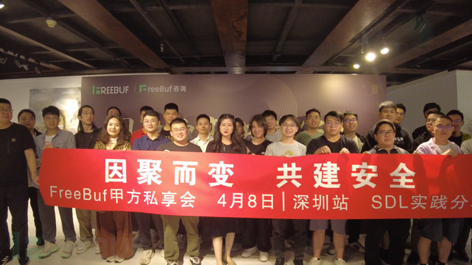 SDL实践分享丨FreeBuf甲方私享会深圳站回顾 - FreeBuf网络安全行业门户