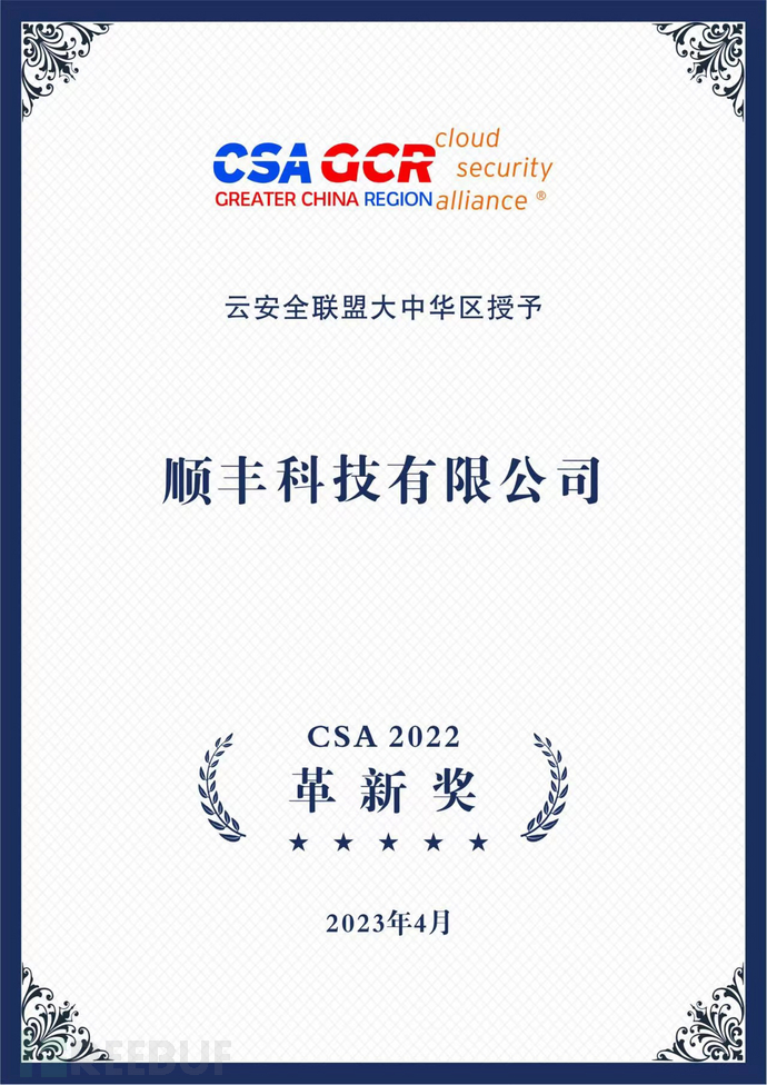 再获CSA大奖！顺丰科技&腾讯安全iOA零信任联合方案获认可 - FreeBuf网络安全行业门户