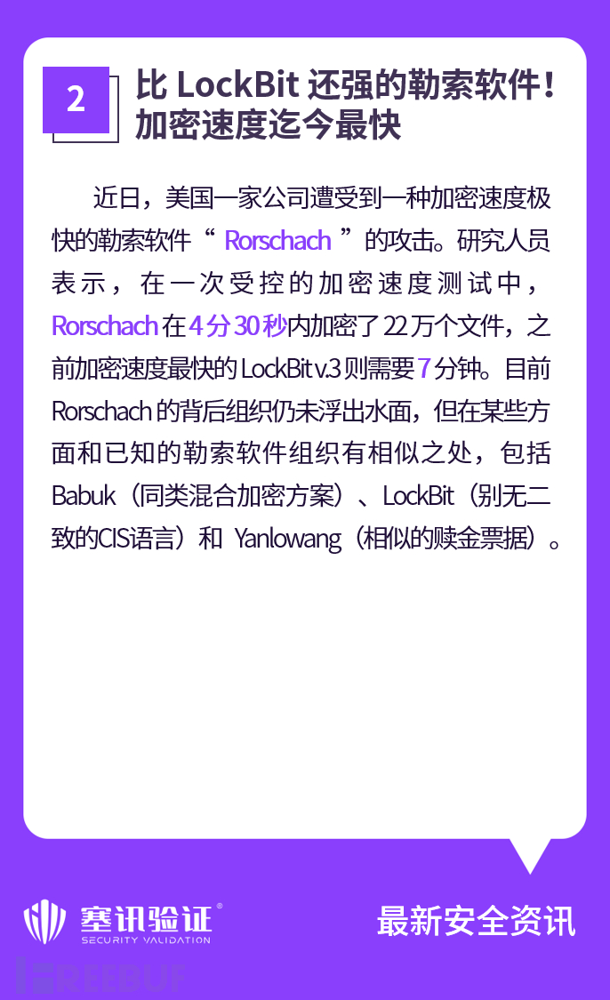 加密速度比Lockbit还快的新威胁；勒索软件攻击次数破记录 - FreeBuf网络安全行业门户