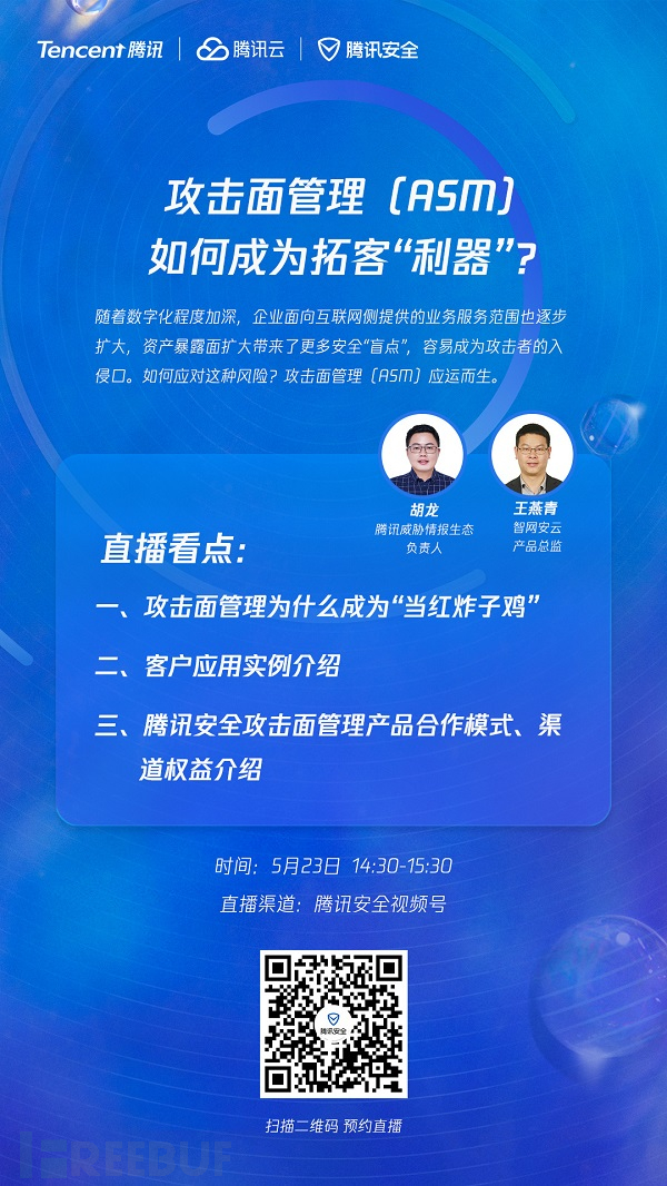 腾讯安全携手行业伙伴，详解攻击面管理（ASM）技术的“拓客”潜力 - FreeBuf网络安全行业门户