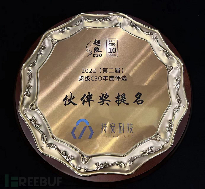 持安零信任获2022超级CSO年度伙伴奖提名 - FreeBuf网络安全行业门户