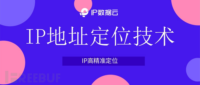 IP地址定位技术 - FreeBuf网络安全行业门户