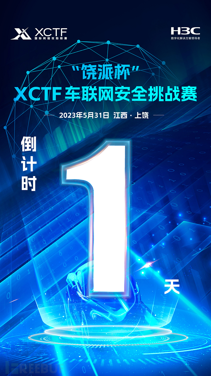 【重磅】“饶派杯”XCTF车联网安全挑战赛明日开赛！ - FreeBuf网络安全行业门户