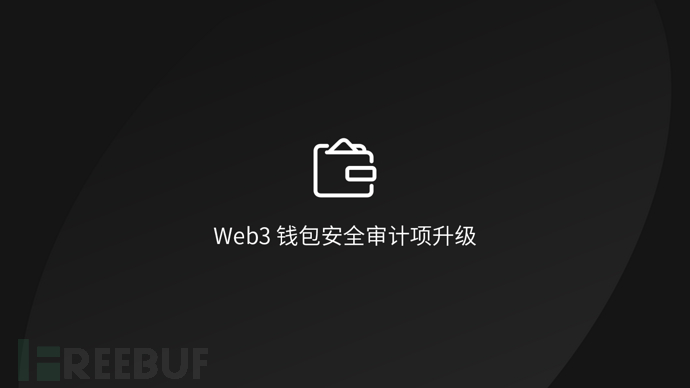 慢雾：Web3 钱包安全审计项升级 - FreeBuf网络安全行业门户