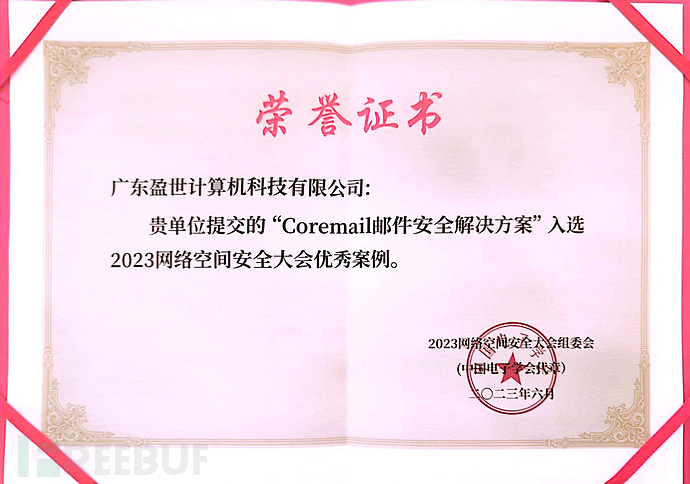 再获肯定！Coremail入选2023网络空间安全大会优秀案例！ - FreeBuf网络安全行业门户