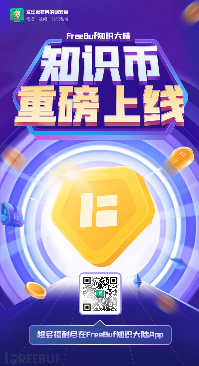 FreeBuf知识大陆APP【知识币】重磅上线 - FreeBuf网络安全行业门户