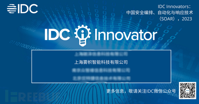 这份IDC Innovators中国SOAR 2023调研报告值得收藏！ - FreeBuf网络安全行业门户
