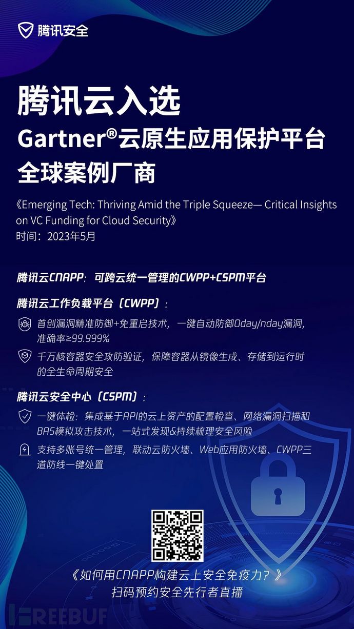 CNAPPs投资热度持续攀升 腾讯云被Gartner评为全球案例厂商 - FreeBuf网络安全行业门户