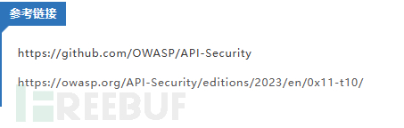 点击速查 API 安全风险清单 | OWASP API Security TOP 10 最终版更新！ - FreeBuf网络安全行业门户