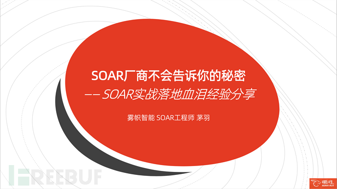 来了！100＋SOAR安全剧本模板，加速安全运营！ - FreeBuf网络安全行业门户