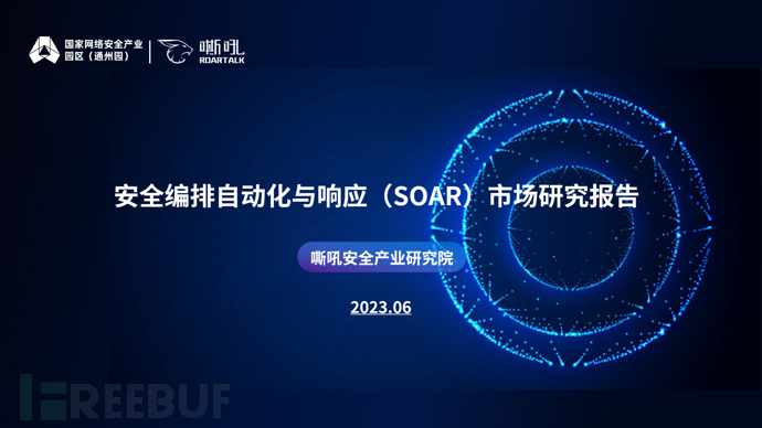 每日学习——嘶吼《安全编排自动化与响应（SOAR）市场研究报告》 - FreeBuf网络安全行业门户