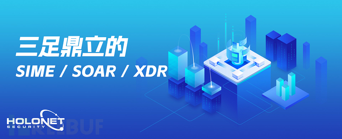 三足鼎立的SIEM、SOAR和XDR - FreeBuf网络安全行业门户