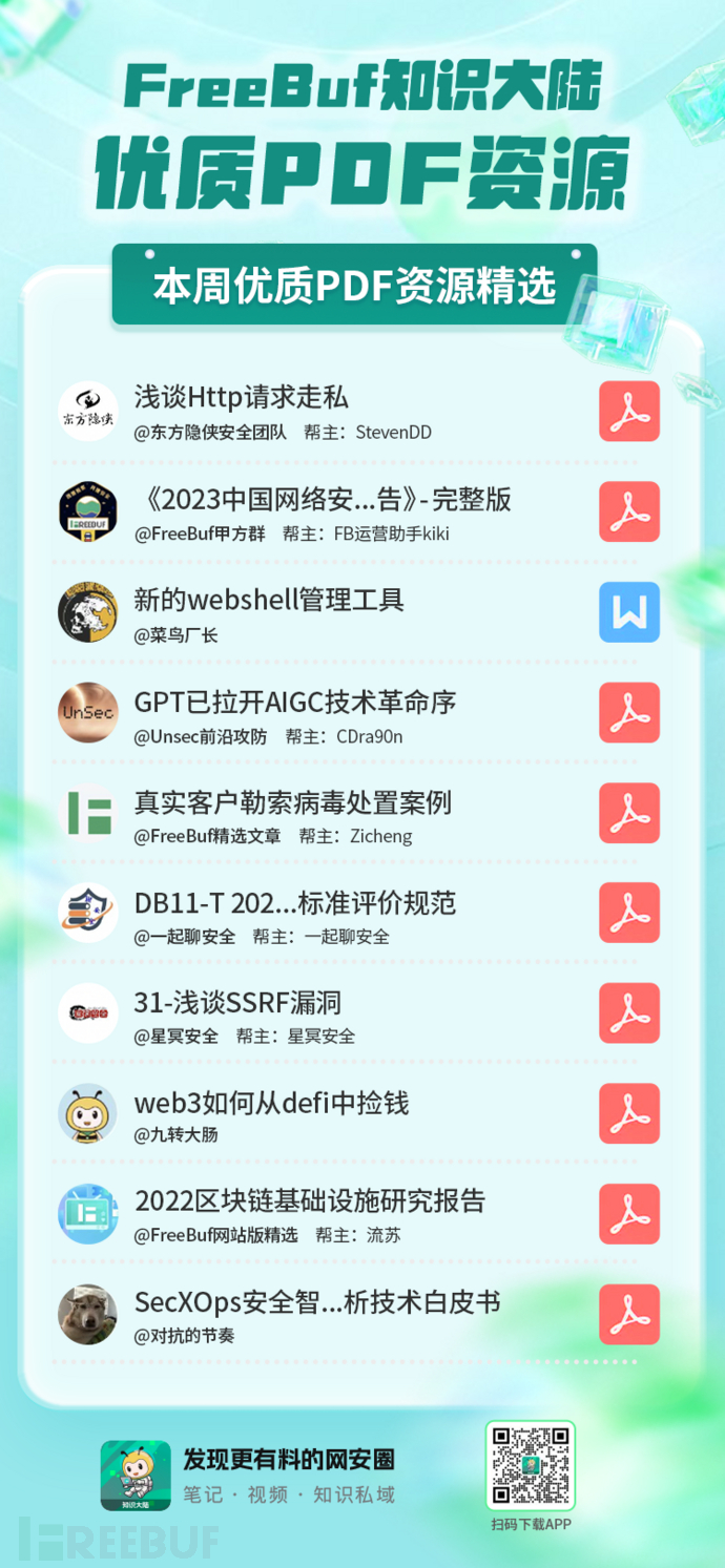 一周网安优质PDF资源推荐丨FreeBuf知识大陆 - FreeBuf网络安全行业门户