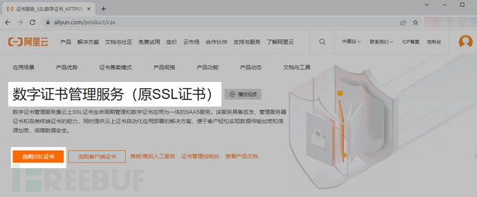 阿里云限时福利：WoSign品牌SSL证书首购4折优惠 - FreeBuf网络安全行业门户