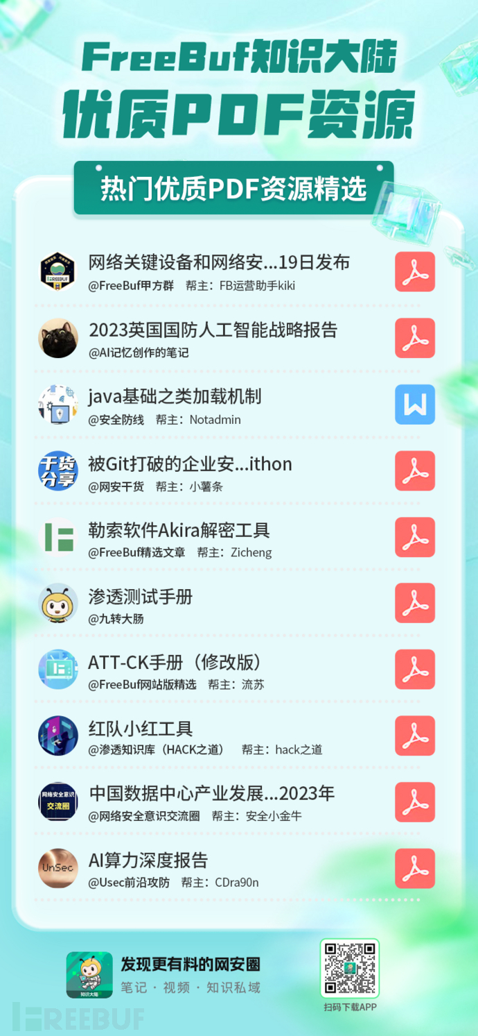 一周网安优质PDF资源推荐丨FreeBuf知识大陆 - FreeBuf网络安全行业门户