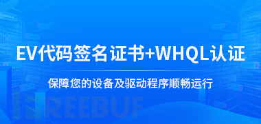 EV代码签名证书、WHQL认证服务，快速实现驱动签名 - FreeBuf网络安全行业门户