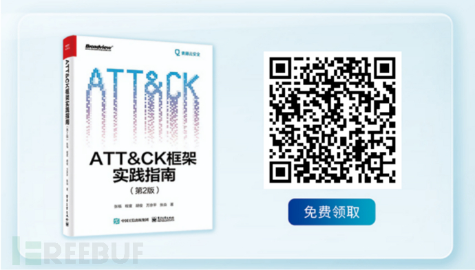 新书|（第2版）《ATT&CK框架实践指南》正式发布 - FreeBuf网络安全行业门户