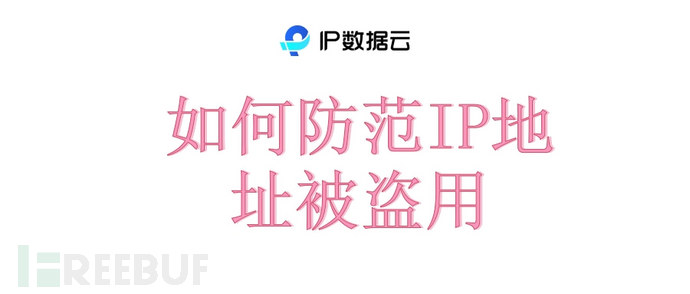如何防范IP地址被盗用 - FreeBuf网络安全行业门户