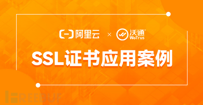 阿里云平台WoSignSSL证书应用案例 - FreeBuf网络安全行业门户