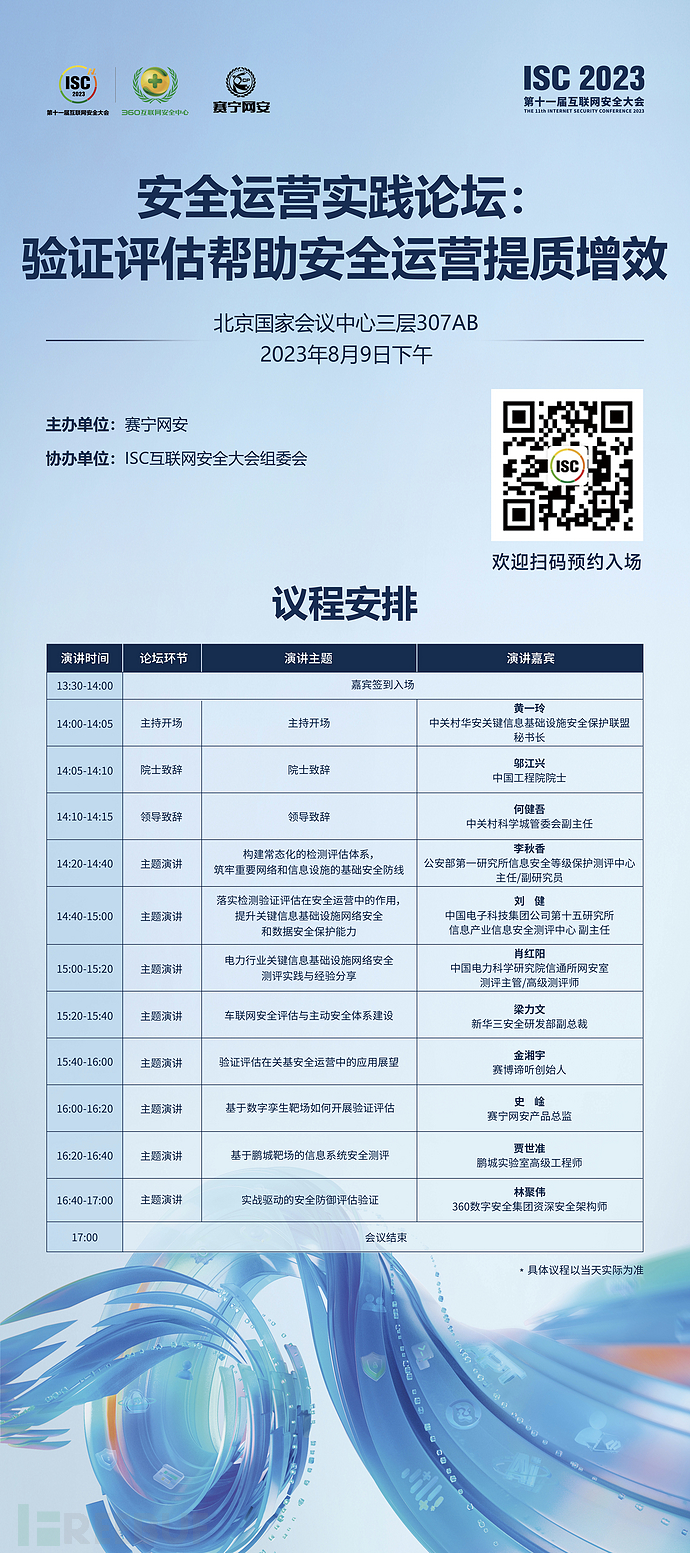 ISC 2023︱诚邀您参与赛宁“安全验证评估”论坛 - FreeBuf网络安全行业门户