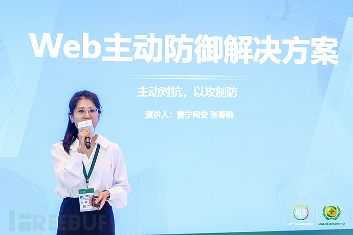 ISC 2023 | 赛宁网安验证评估 重磅发布 - FreeBuf网络安全行业门户