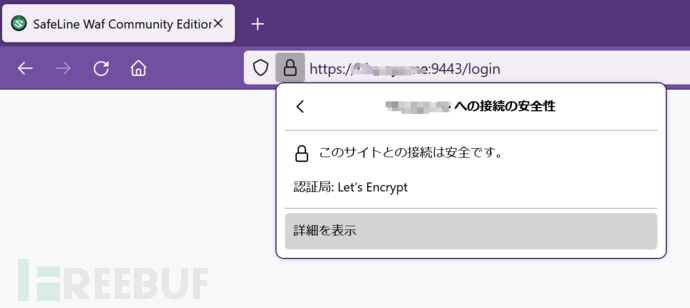 「免费WAF」雷池社区版管理平台配置自定义https证书 - FreeBuf网络安全行业门户