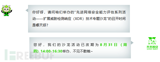 完整议程 | 8月31日XDR技术专题沙龙亮点抢先看 - FreeBuf网络安全行业门户
