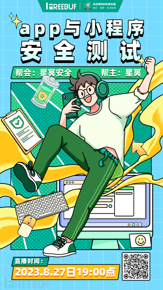 【直播预告】App与小程序安全测试 | FreeBuf知识大陆干货分享会 - FreeBuf网络安全行业门户