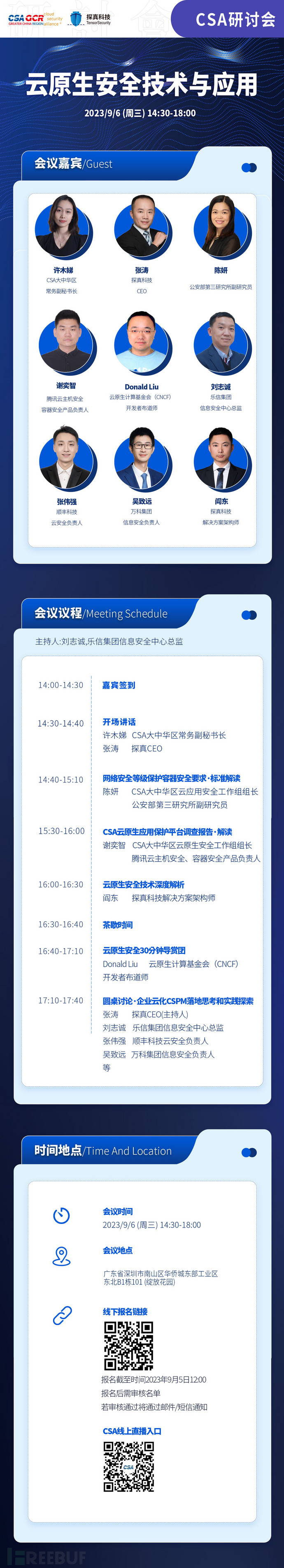 CSA研讨会|聚焦云原生安全，探讨技术与应用策略 - FreeBuf网络安全行业门户