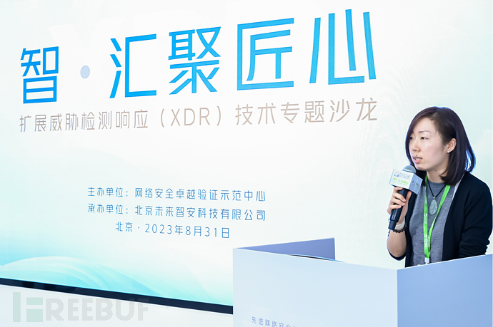 “智·汇聚匠心”扩展威胁检测响应（XDR）技术专题沙龙成功举办 - FreeBuf网络安全行业门户