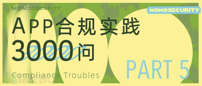 APP合规实践3000问之五 - FreeBuf网络安全行业门户