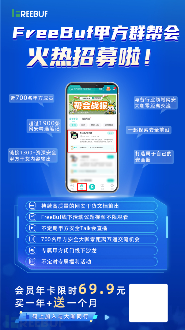FreeBuf 甲方群帮会知识分享官招募啦 - FreeBuf网络安全行业门户