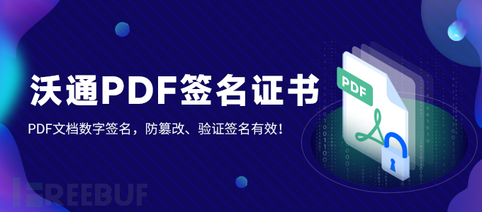什么是文档签名证书？PDF文档怎么签名？ - FreeBuf网络安全行业门户
