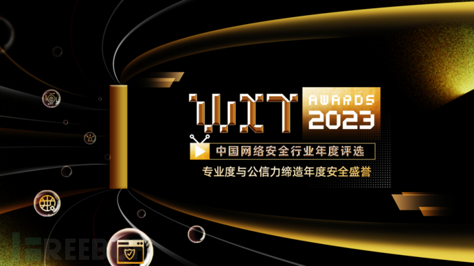 最后两天！WitAwards2023中国网安行业年度评选「报名进行中」 - FreeBuf网络安全行业门户
